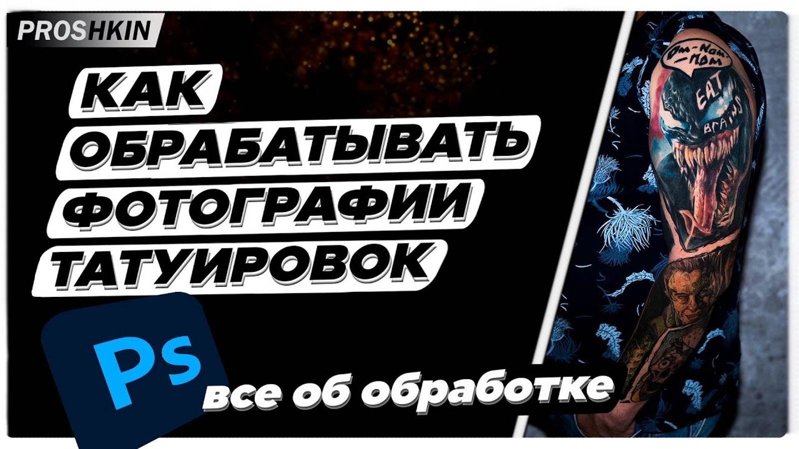 Обрабатываем фото татуировок в Photoshop