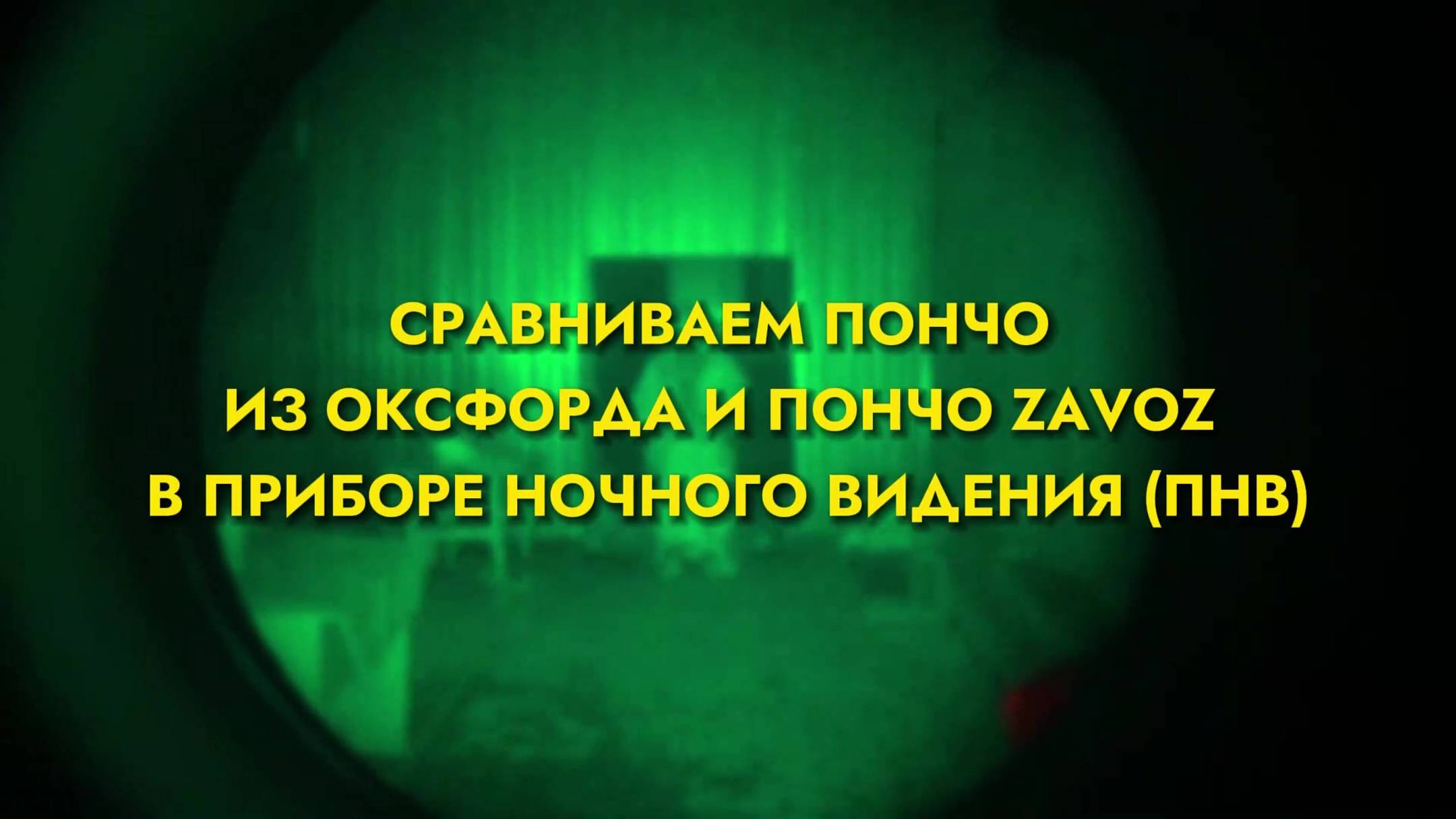 Сравнение пончо ZaVOZ и пончо из оксфорда в ПНВ