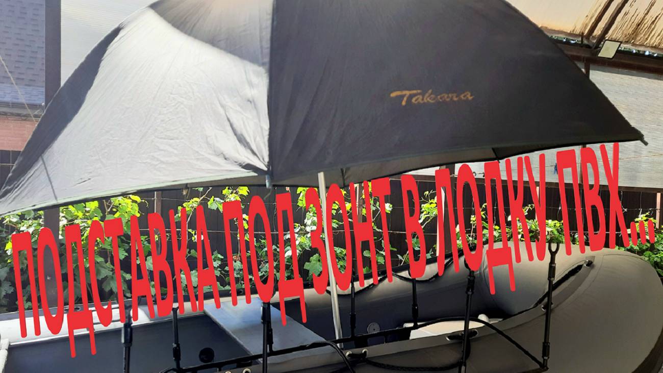 ЗОНТ В ЛОДКУ ПВХ…