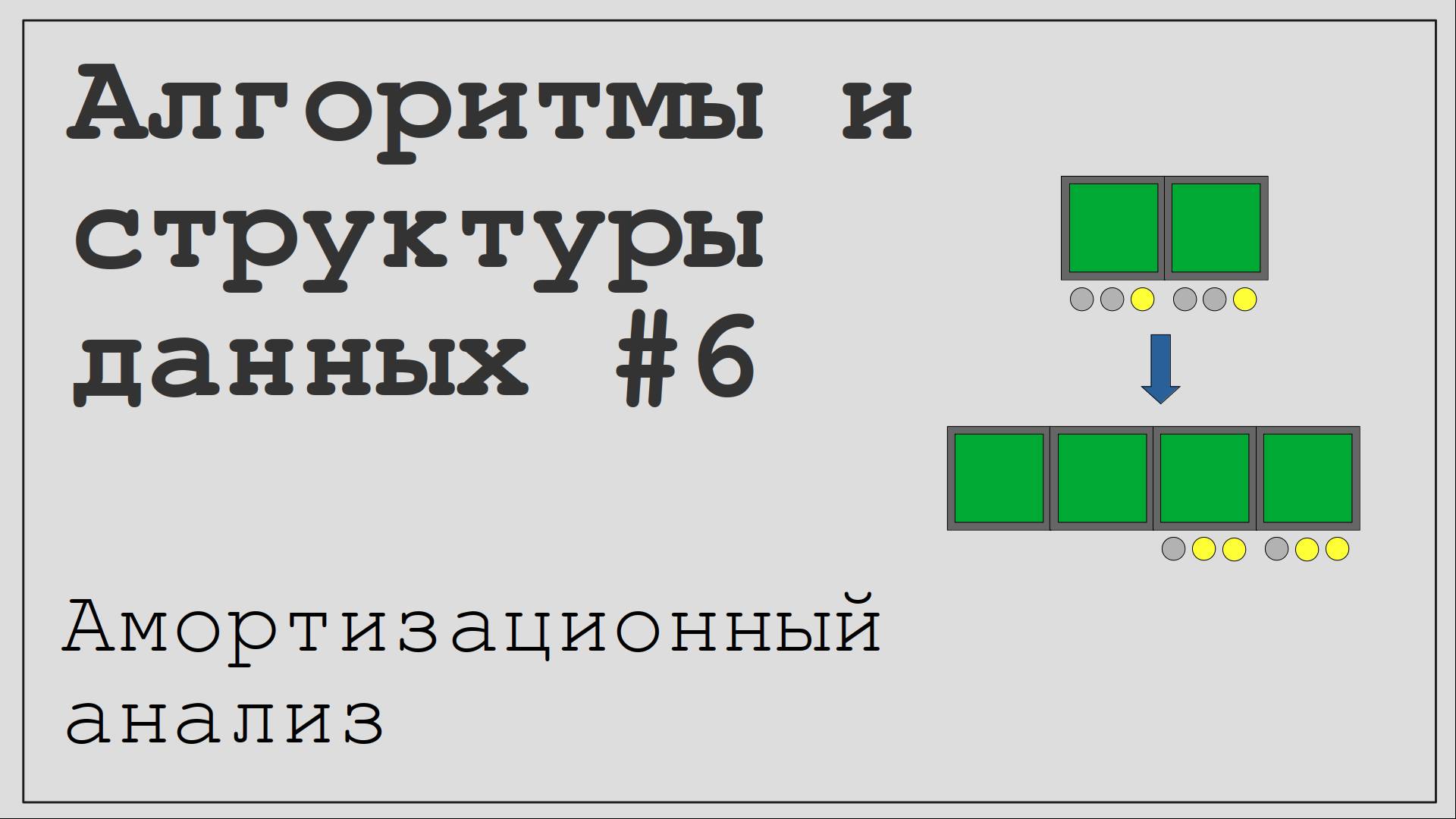 Алгоритмы и структуры данных