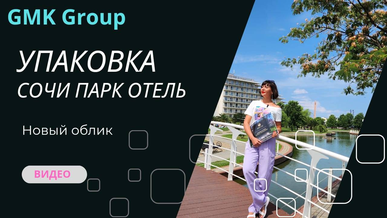 Сочи парк отель - упаковка нового стиля!