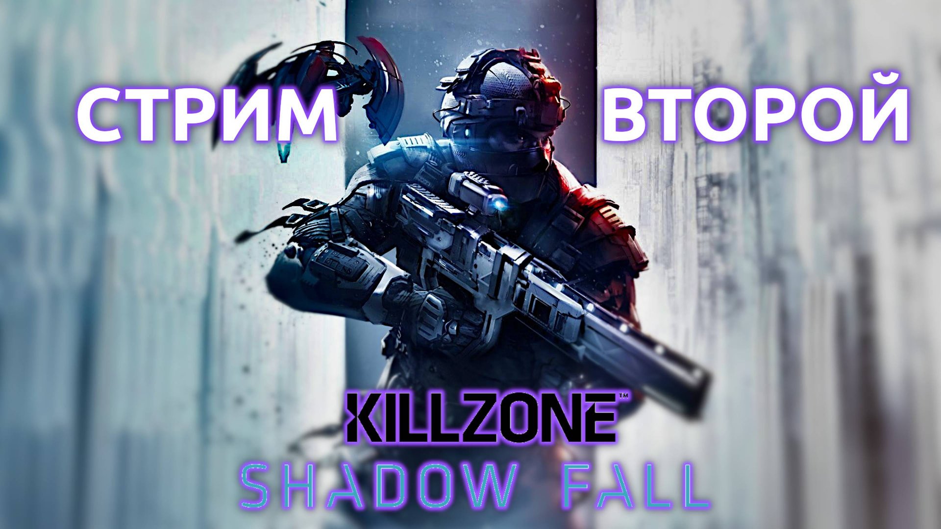 Killzone Shadow Fall финал | Стрим #2