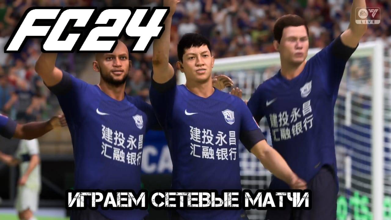 ИГРАЕМ В СЕТЕВЫЕ МАТЧИ | КИТАЙЦЫ РАЗГРОМИЛИ ФРАНЦУЗОВ В FC 24