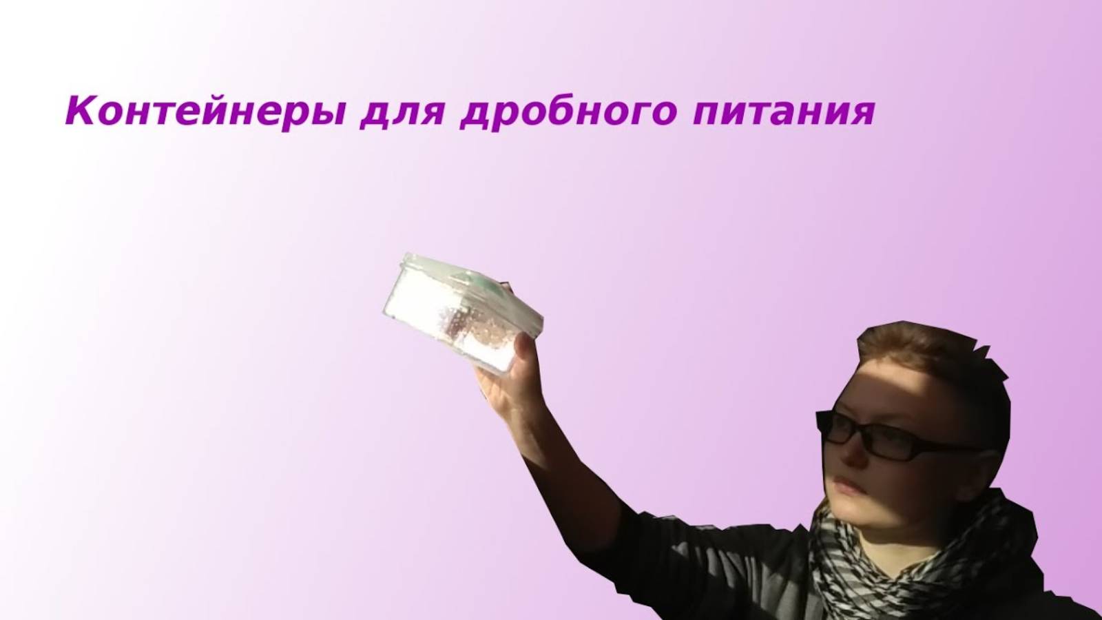 Контейнеры Для дробного питания Как использовать