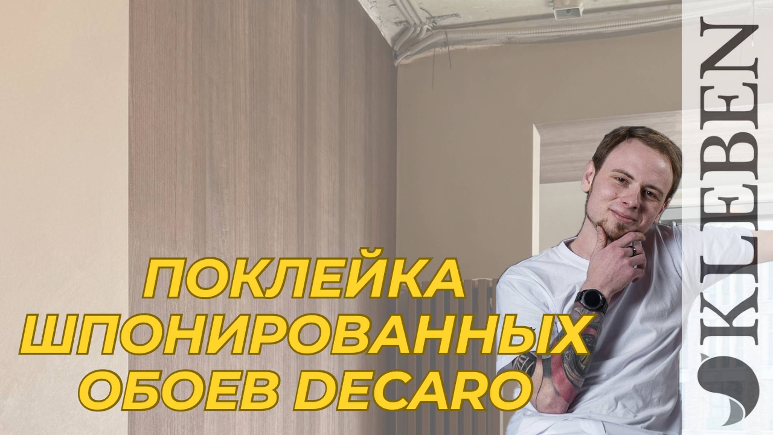 КЛЕБЕН | Поклейка шпонированных обоев. Поклейка обоев на стены и потолок