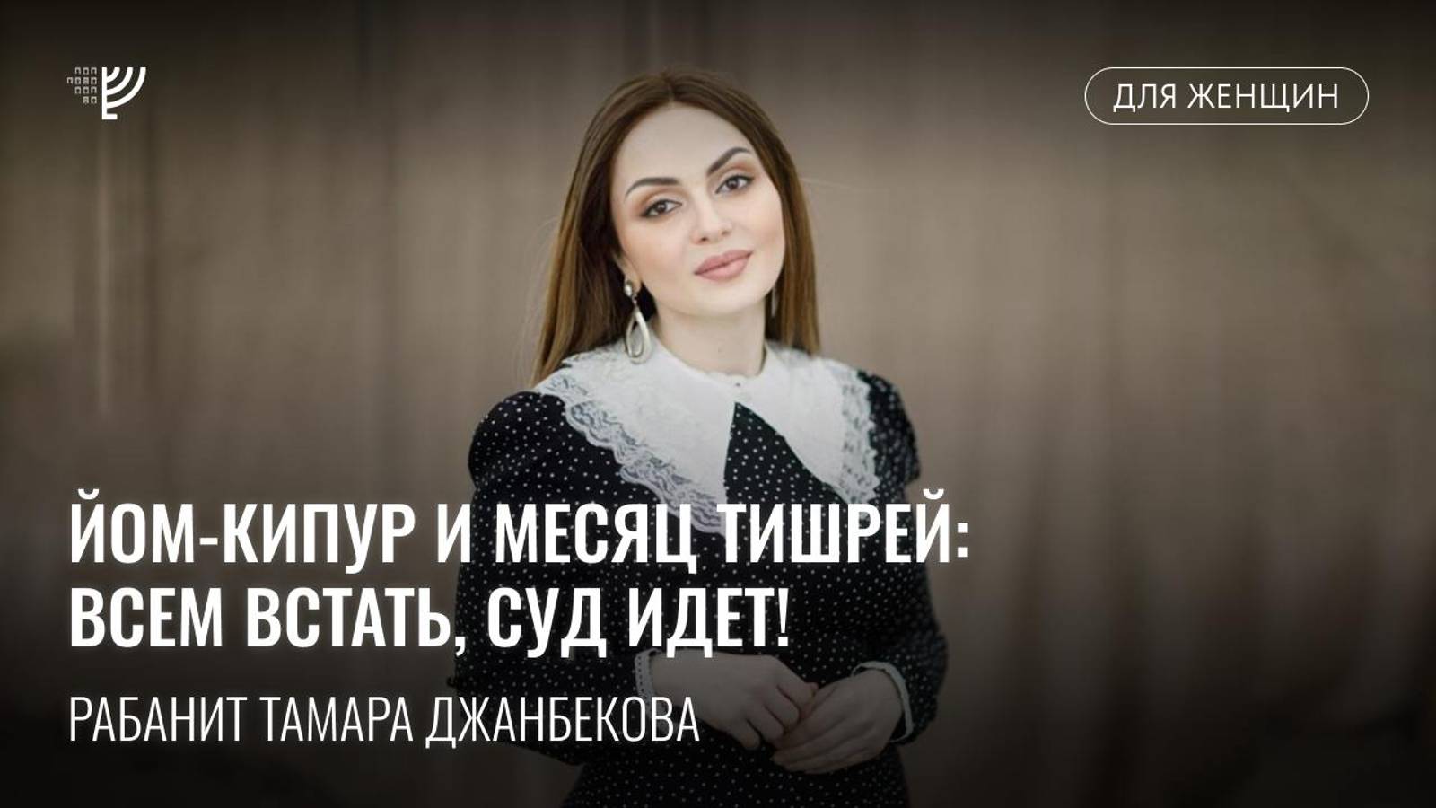 Йом- Кипур и месяц Тишрей: всем встать, суд идет! Тамара Джанбекова
