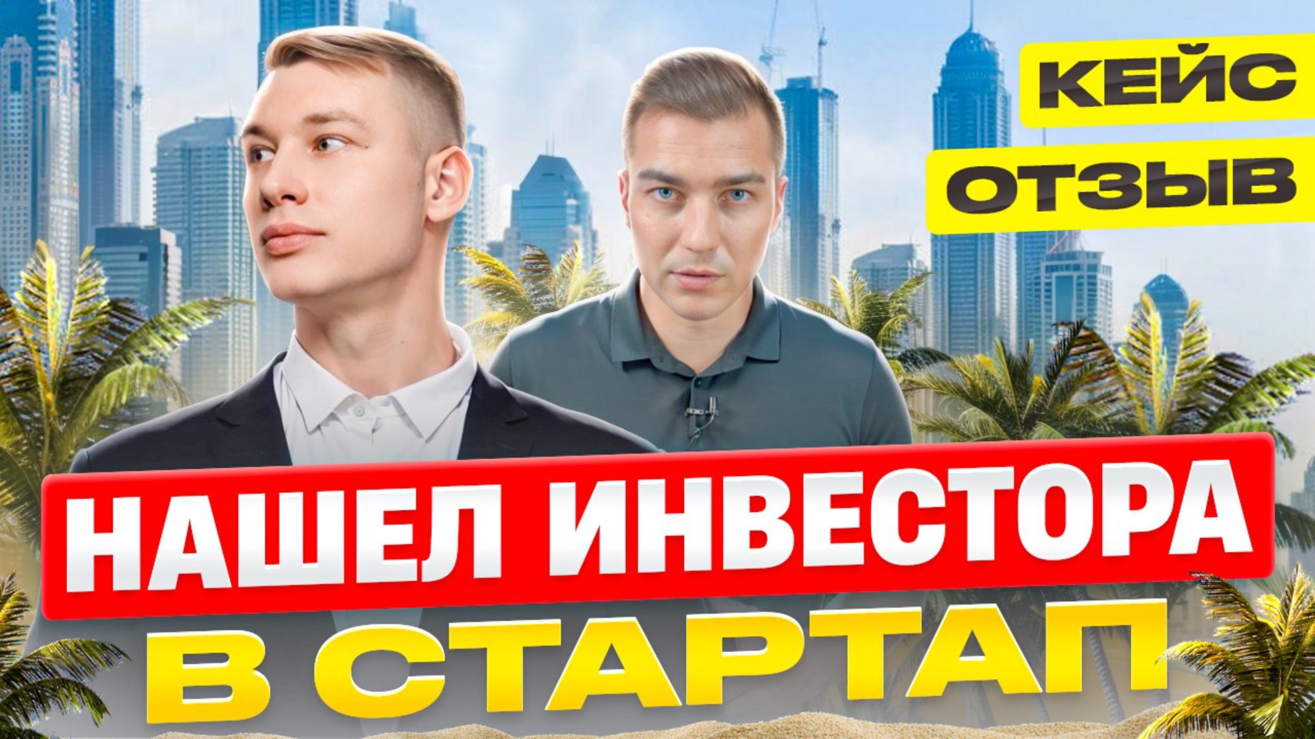 Кейс привлечения инвестиций в стартап в Дубае ОАЭ. Отзыв Родиону Султаншину. RO GROUP. Инвест клуб.