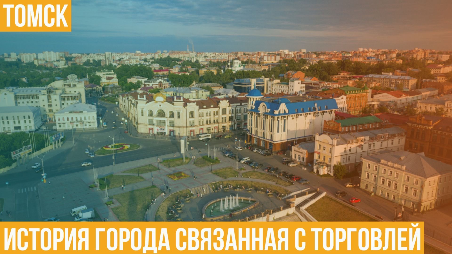 Томск. История города связанная с торговлей