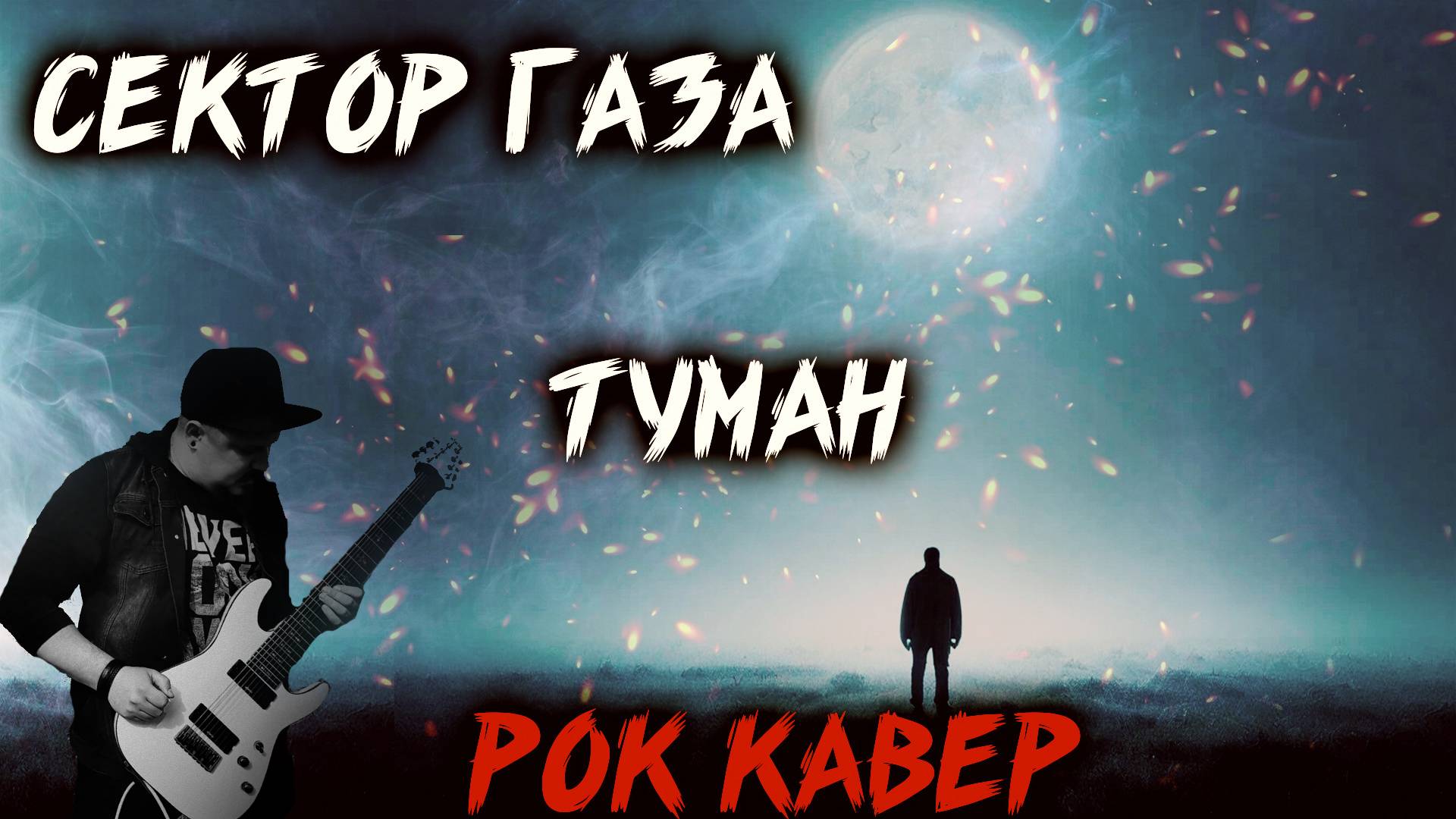 Сектор газа - Туман (РОК ВЕРСИЯ by SKYFOX ROCK)
