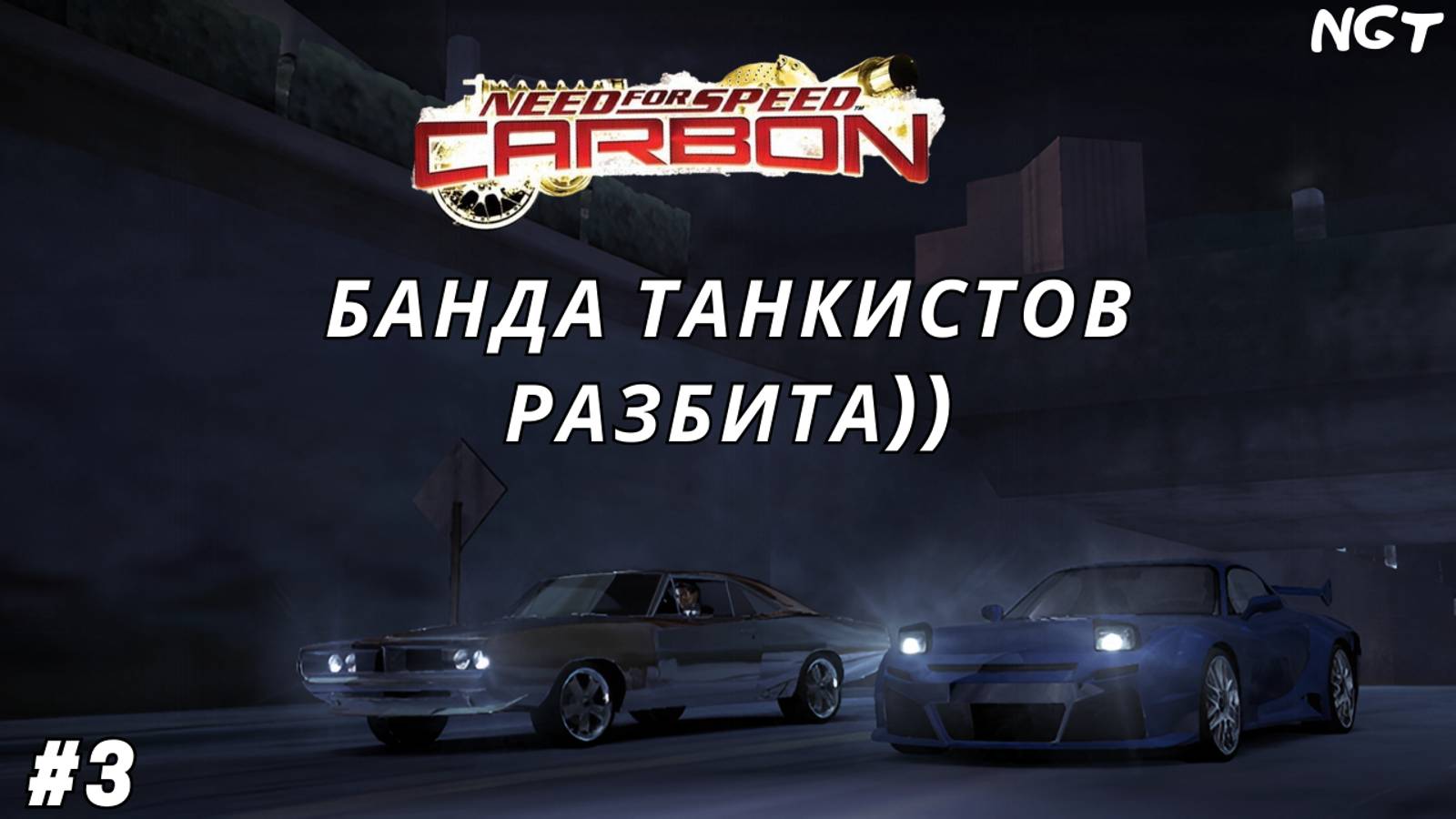 Ретро - прохождение ► Nfs Carbon ►  Очередная победа ТЮНИНГА!  #3