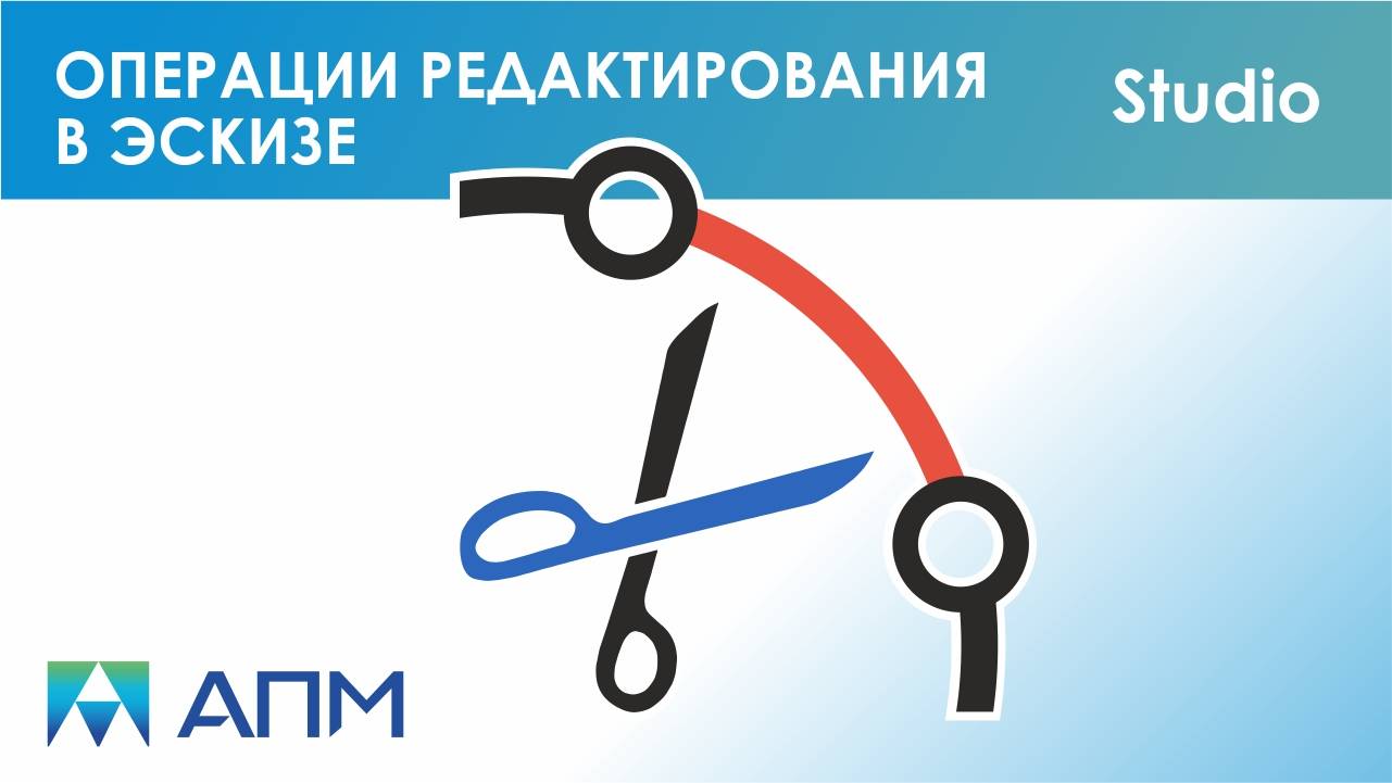 Редактирование эскизной геометрии в APM Studio