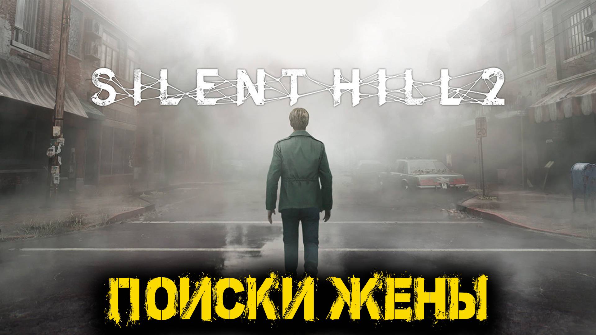 Silent Hill 2 Remake - Поиски жены