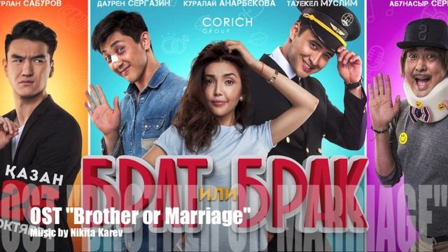 Original film music " Brother or Marriage"    Оригинальная музыка к фильму "БРАТ  или БРАК"