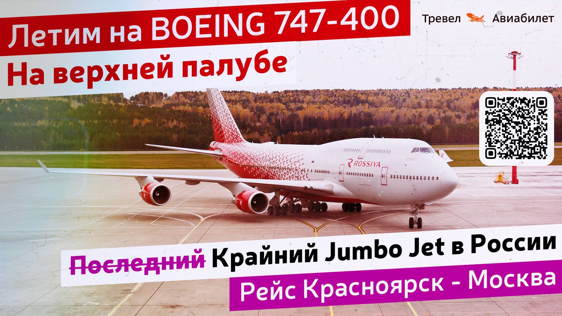 Летим на Boeing 747 "Россия" на верхней палубе