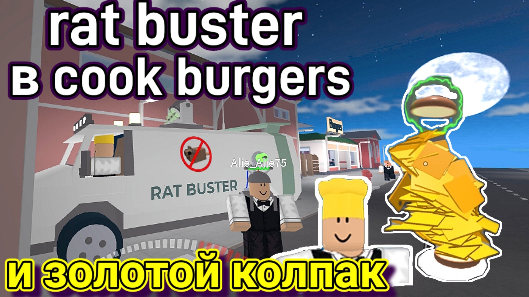 КАК ПОЛУЧИТЬ ЗОЛОТОЙ КОЛПАК В COOK BURGERS 🍔🍟🍔. + RAT BUSTER. ROBLOX 💥