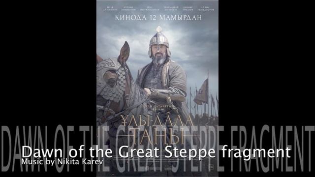 Original soundtrack to the film "Dawn of the Great Steppe". fragment 2