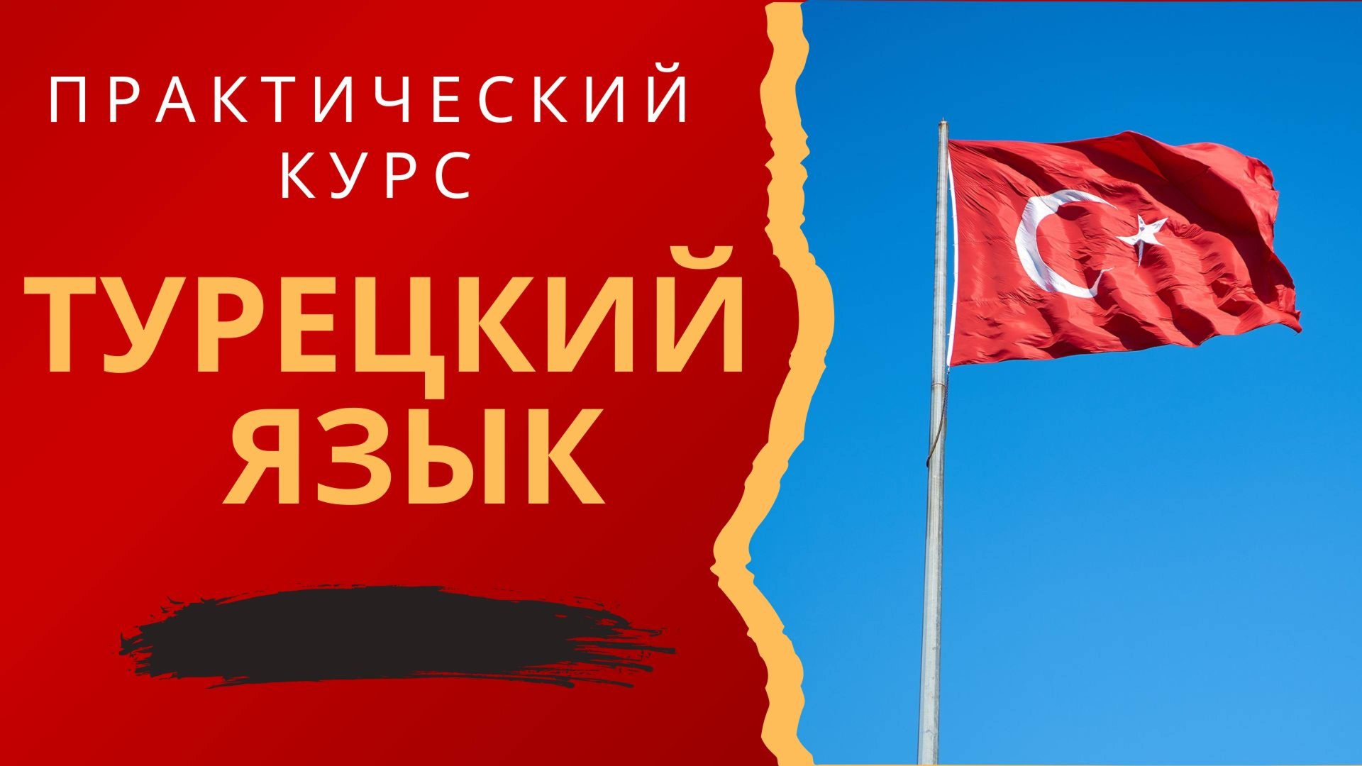 Читаем тексты на турецком - Турецкий для начинающих