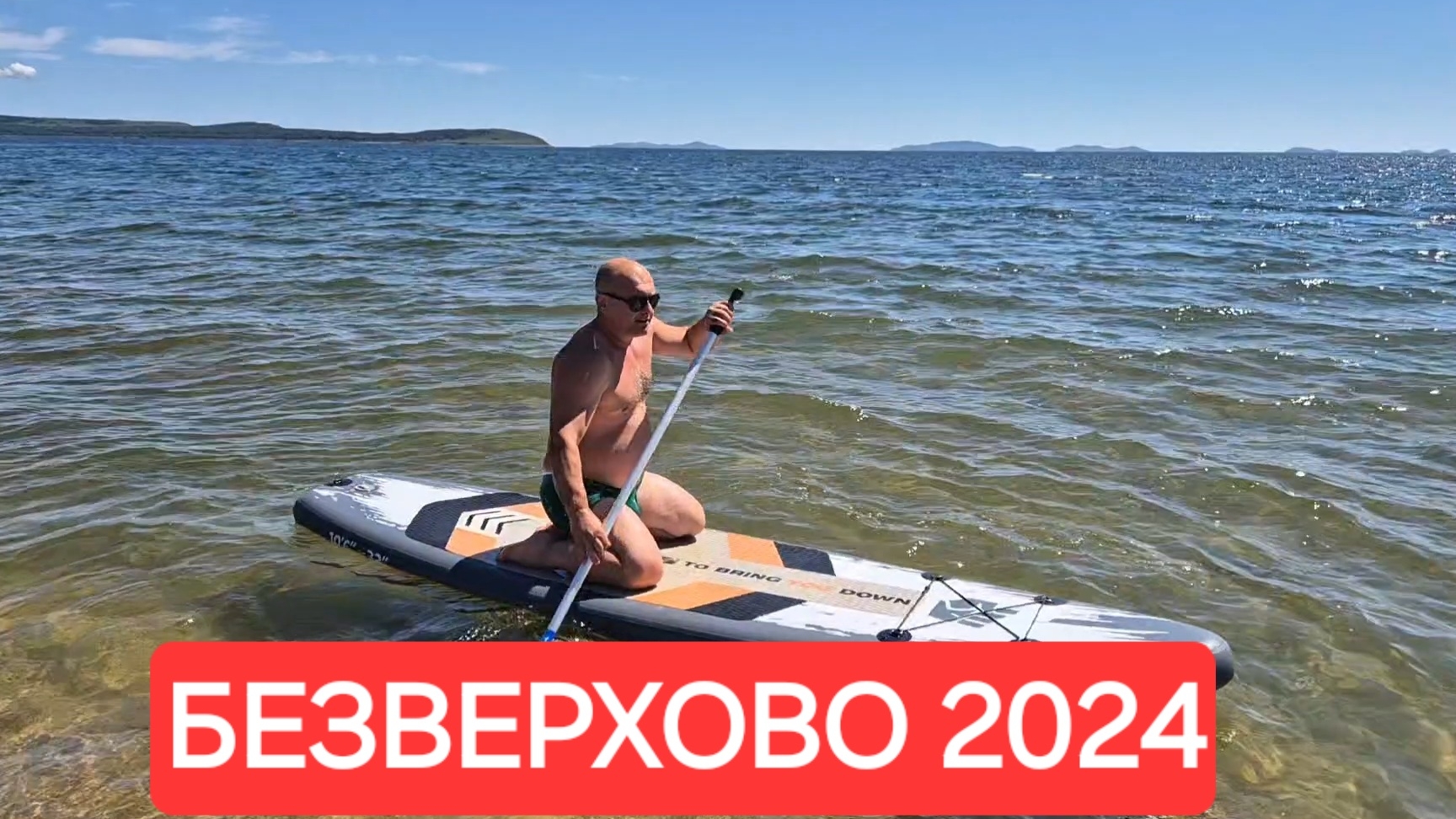 Глеб катается на САП-борде (SUP) в Безверхово Хасанский район