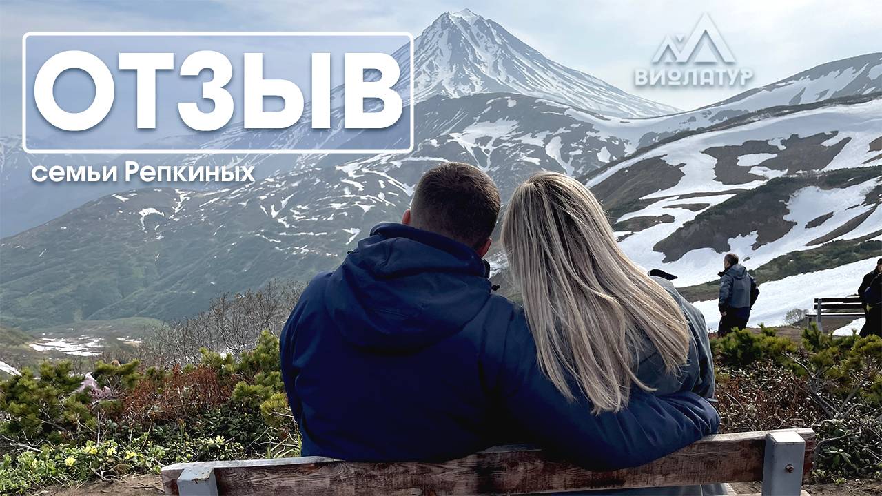 Отзыв о путешествии на Камчатку с ВиОлаТур от Дарьи и Антона Репкиных