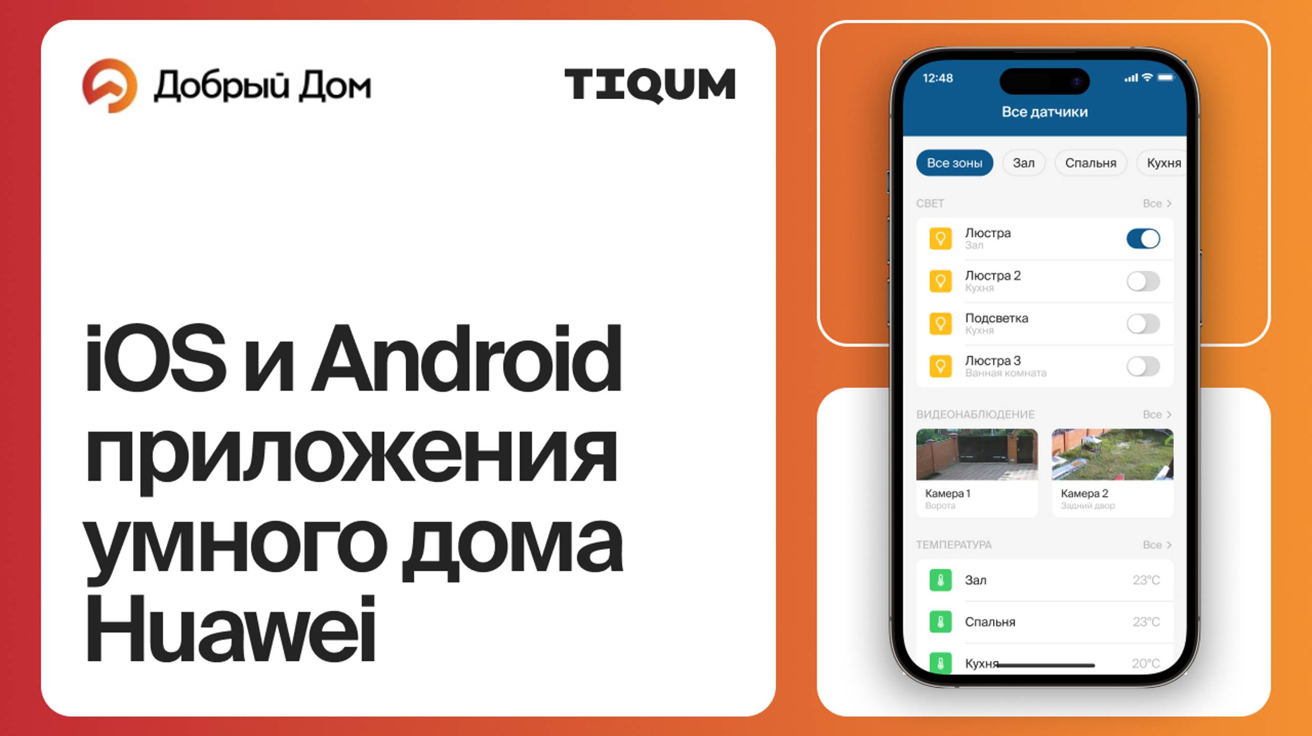 Умный дом Smartera  | iOS и Android приложения для системы умного дома Huawei | Кейс TIQUM