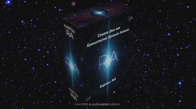 СОВЕТ ДНЯ ОТ ХРАНИТЕЛЕЙ (КАРТЫ ОСОЗНАННОСТИ RA)