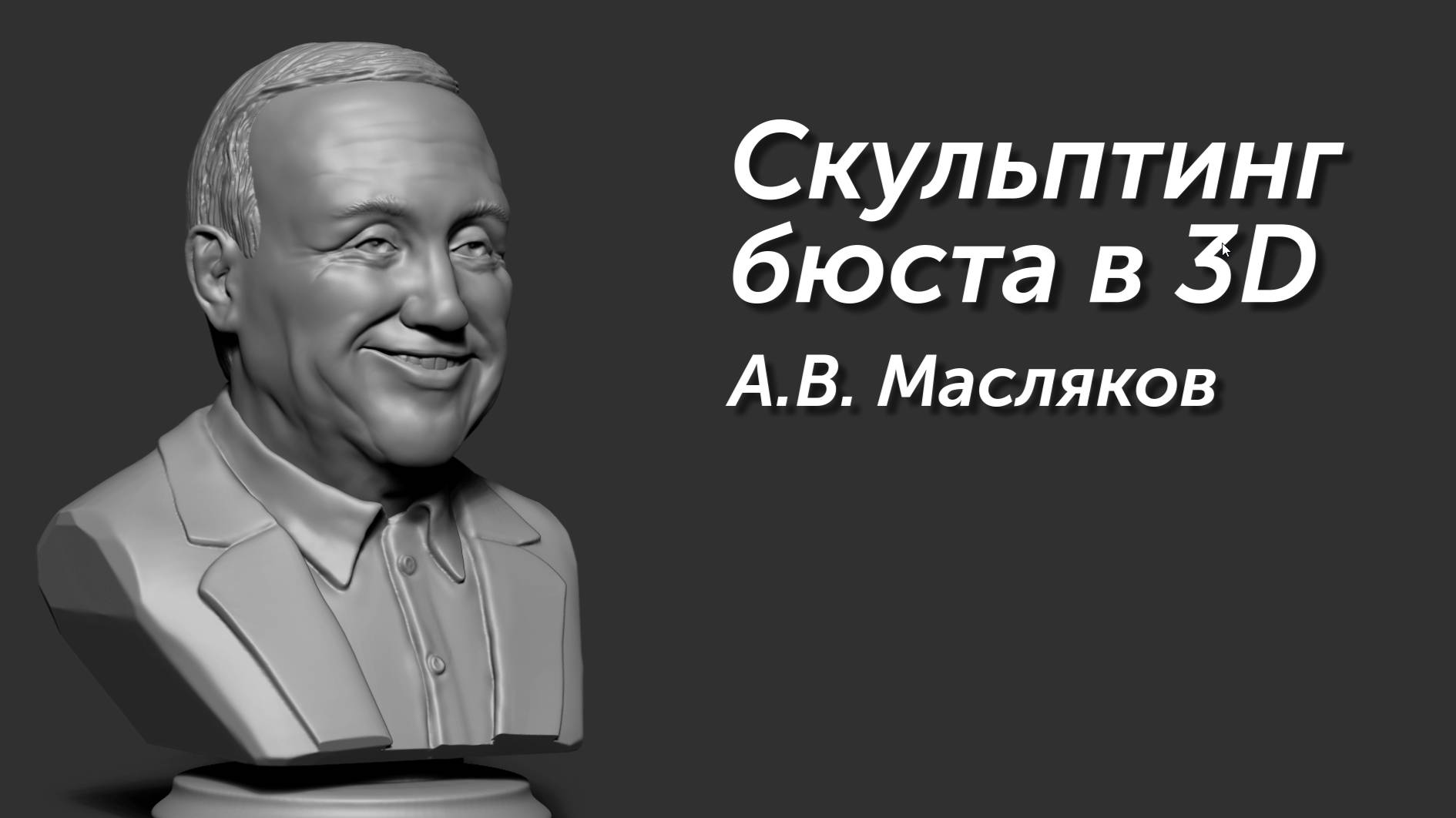 Скульпт 3D Масляков А.В.
