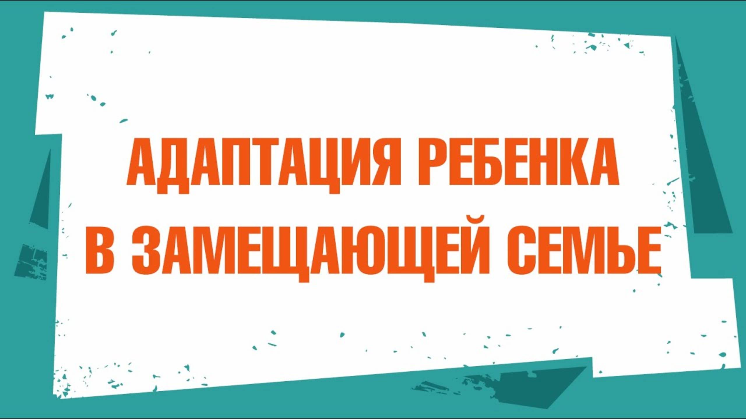 Адаптация ребенка в замещающей семье