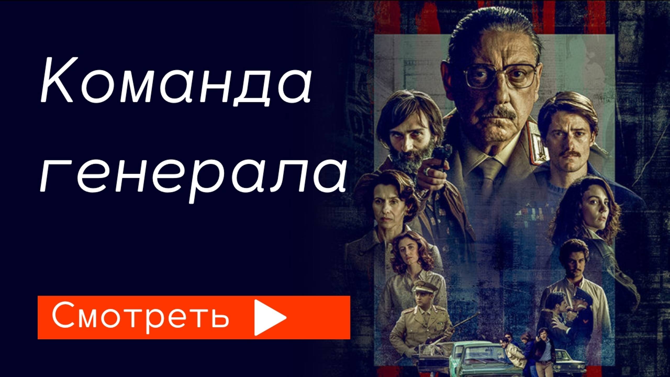 Команда генерала (2023) / трейлер