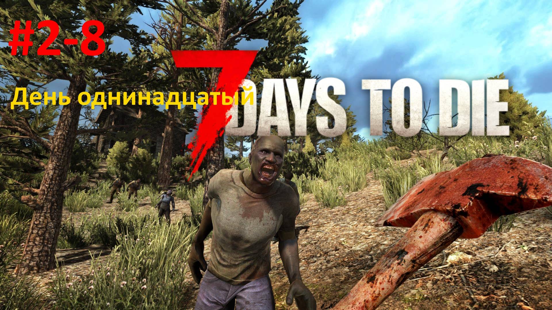 7 Days To Die #2-8. День одиннадцатый. Новый уровень базы.