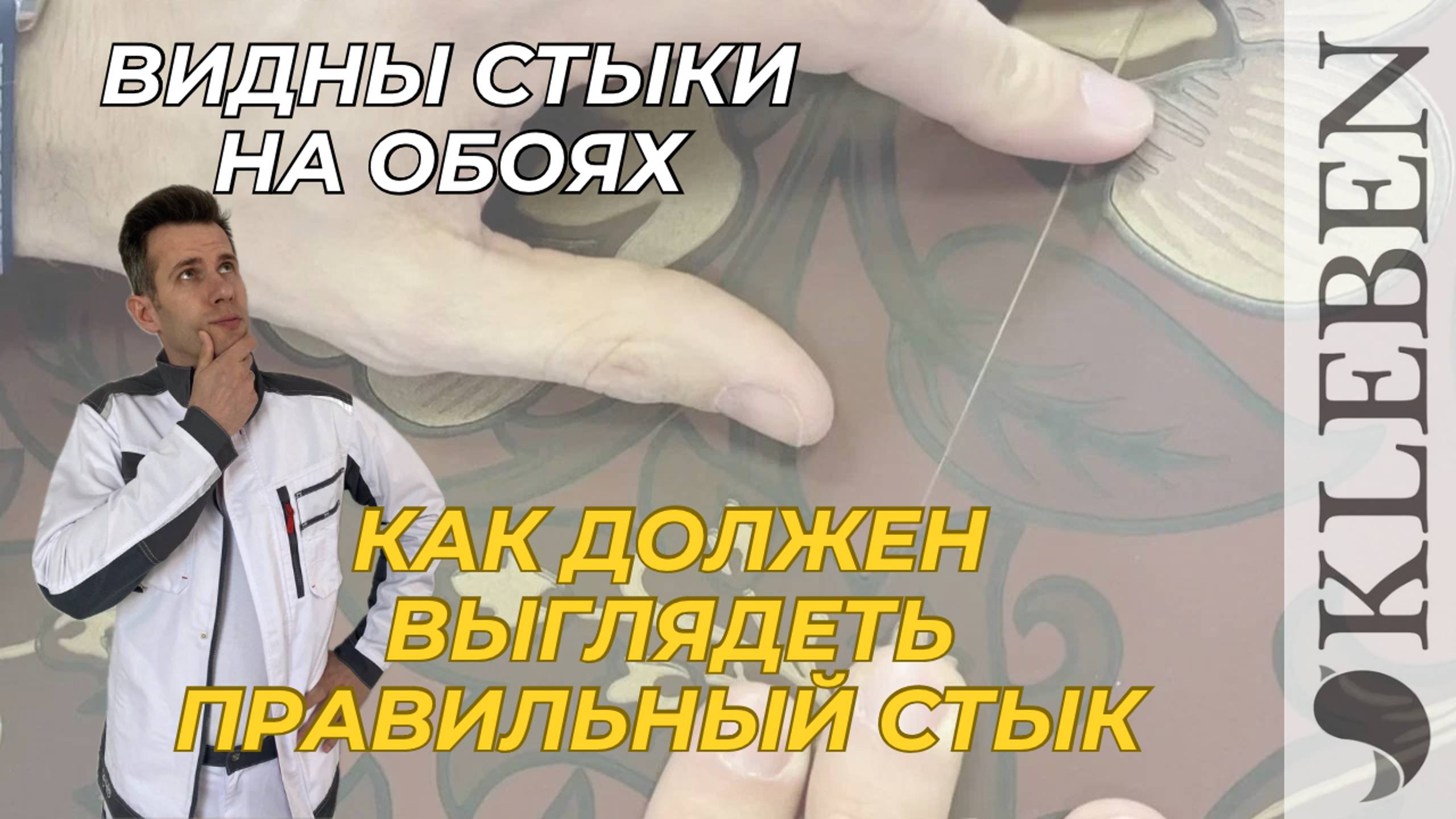 КЛЕБЕН | Стыки на обоях - как сделать, чтобы стыка не было видно вообще!