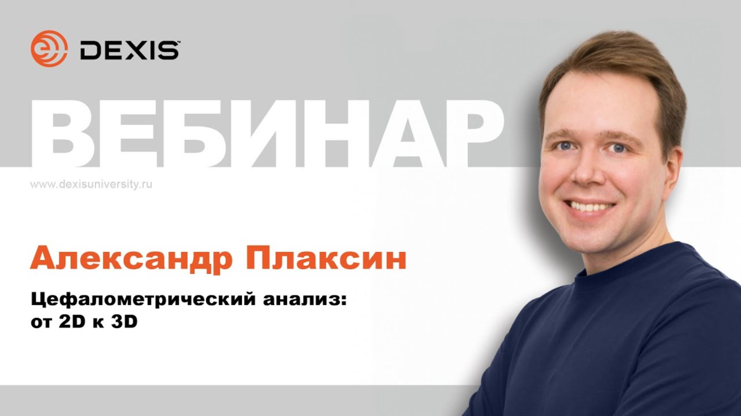 Вебинар DEXIS. Цефалометрический анализ от 2D к 3D. Александр Плаксин