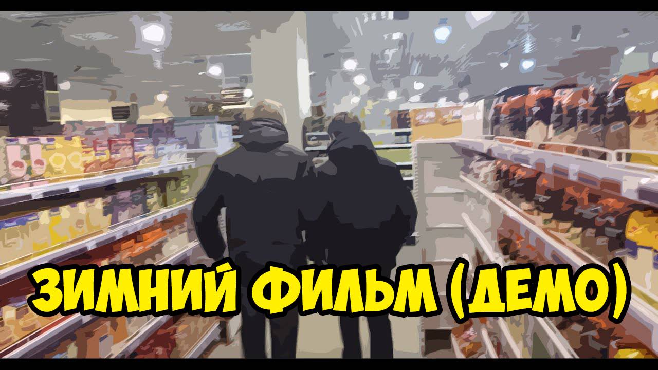 Короткометражка: "Зимний фильм"