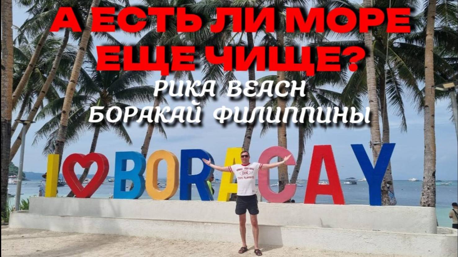 Райский пляж puka beach boracay philippines