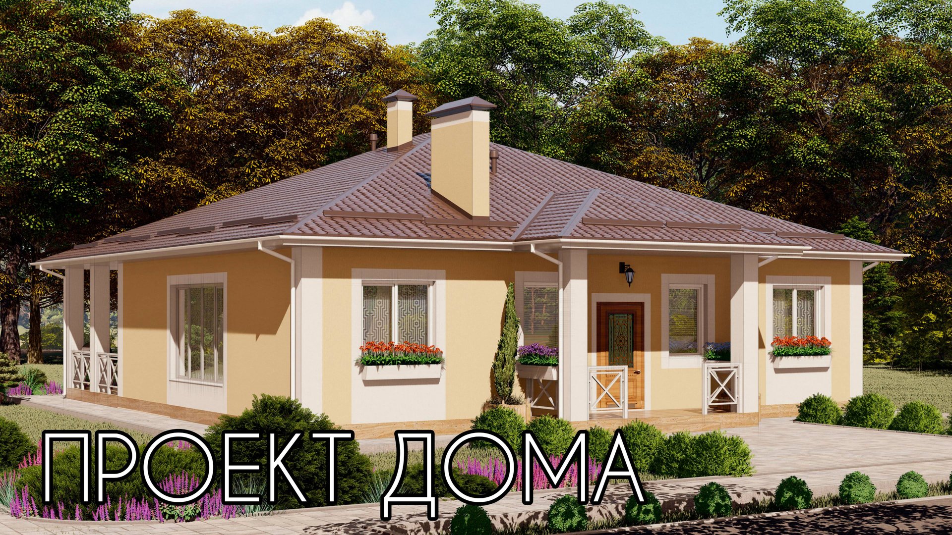 Проект одноэтажного дома с 5 спальнями 145 кв.м. | SketchUp + Lumion 10