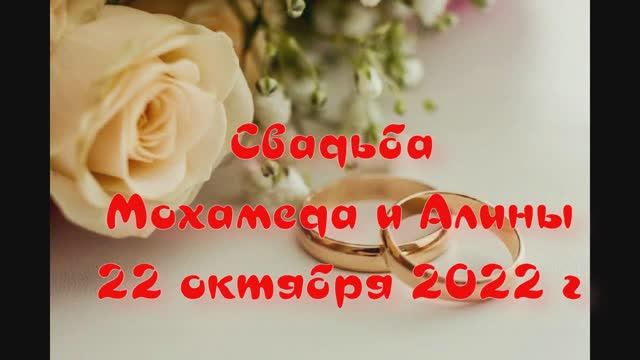 свадьба Мохамеда и Алины