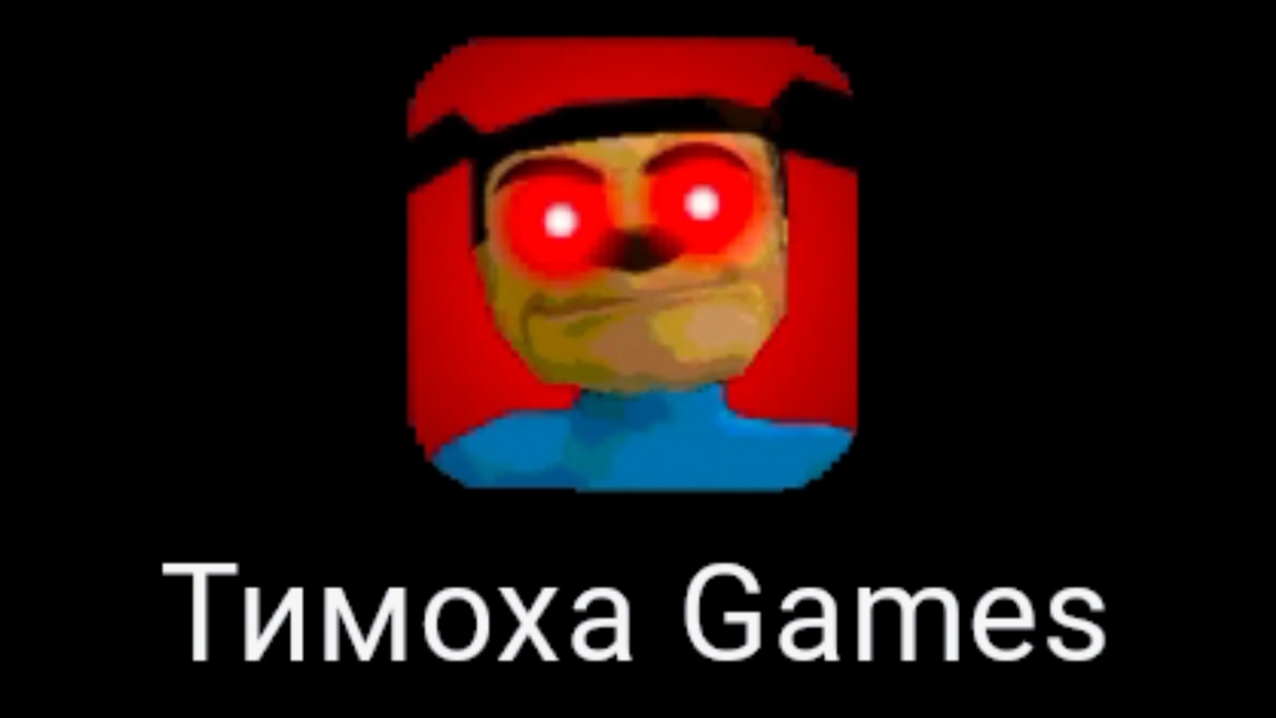 Трейлер канала Тимоха Games