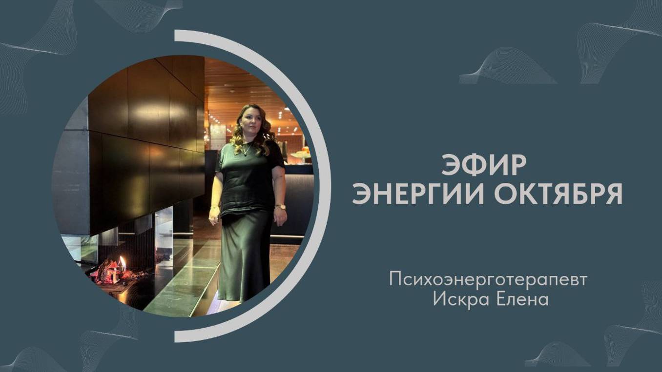ЭФИР ЭНЕРГИИ ОКТЯБРЯ