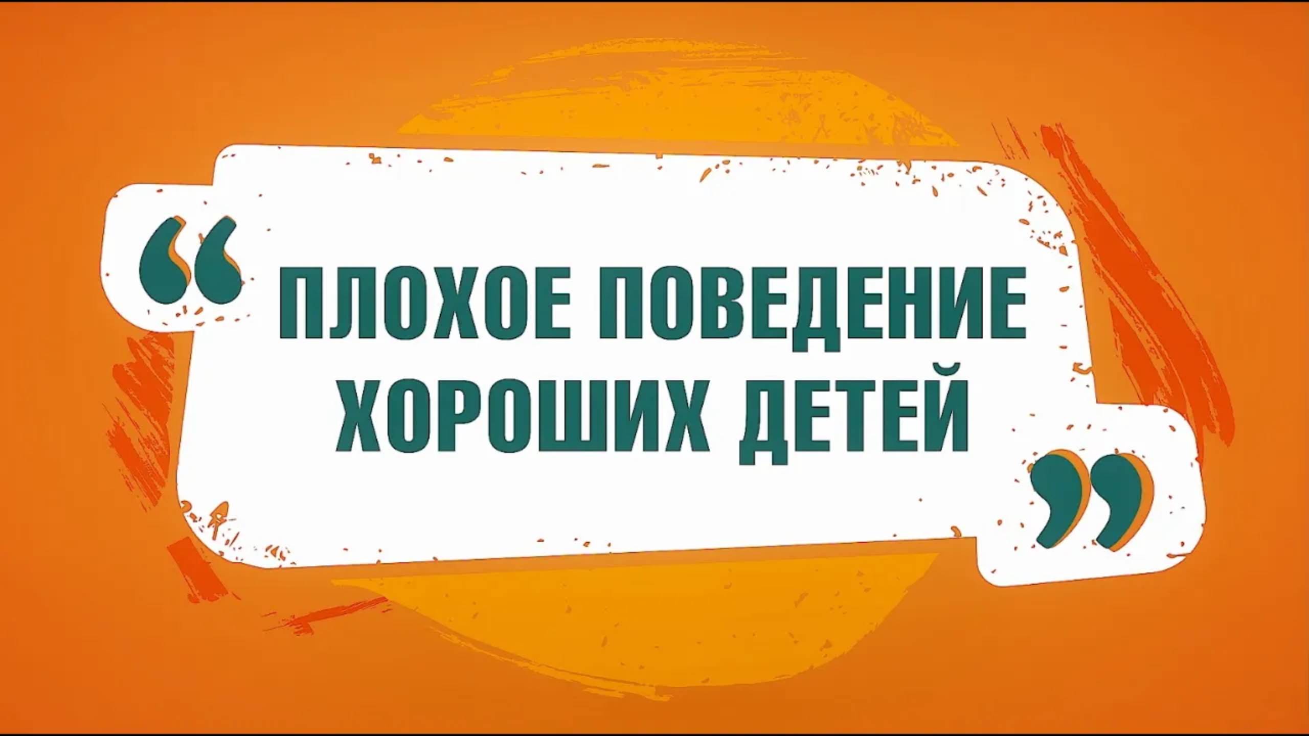 Плохое поведение хороших детей