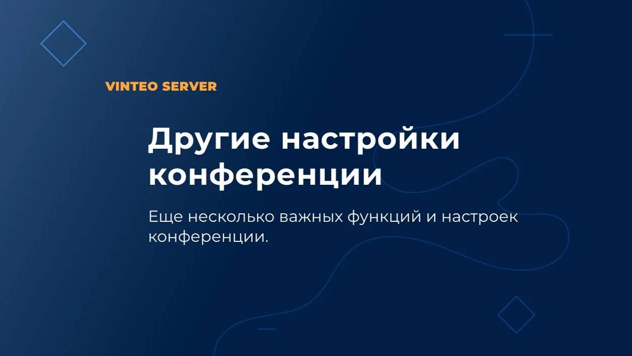 3.3 Web Интерфейс сервера ВКС Винтео: Другие настройки конференции