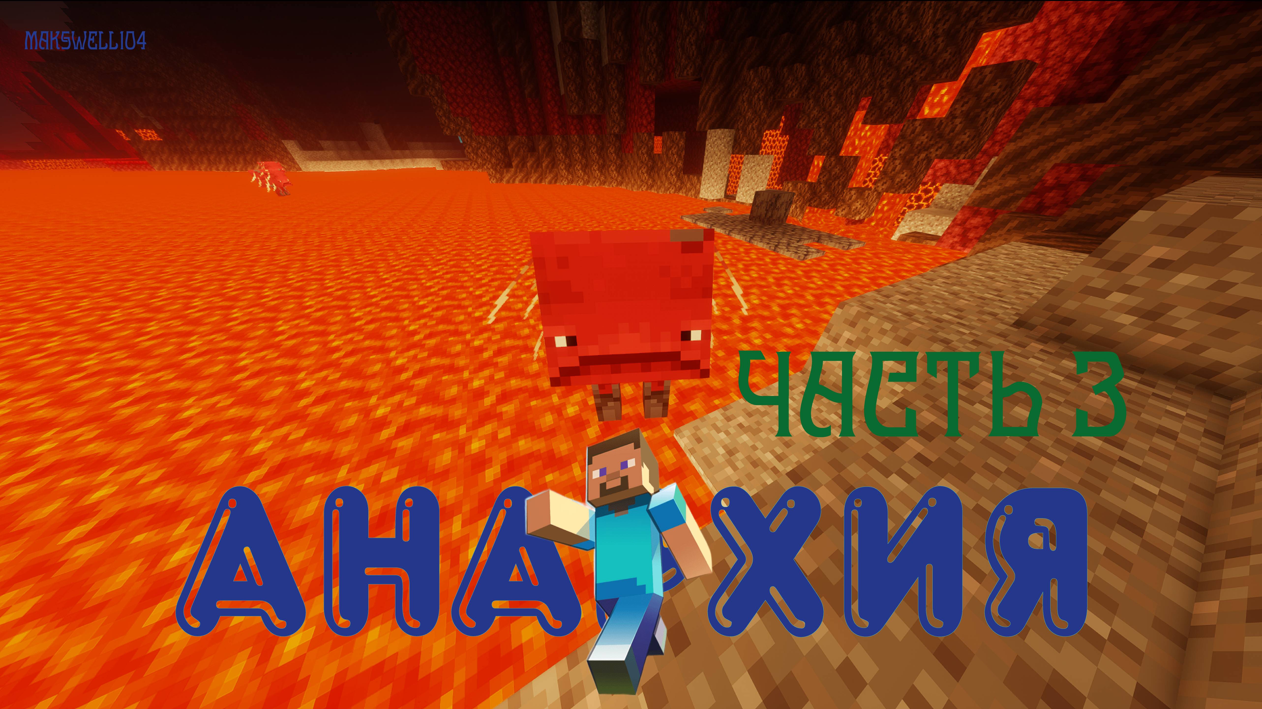 Анархия | часть 3