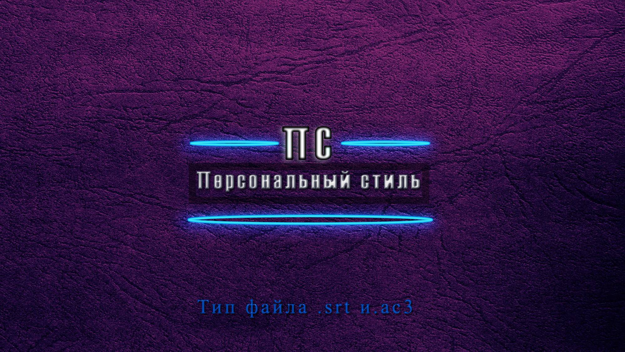 Тип файла .srt и.ac3