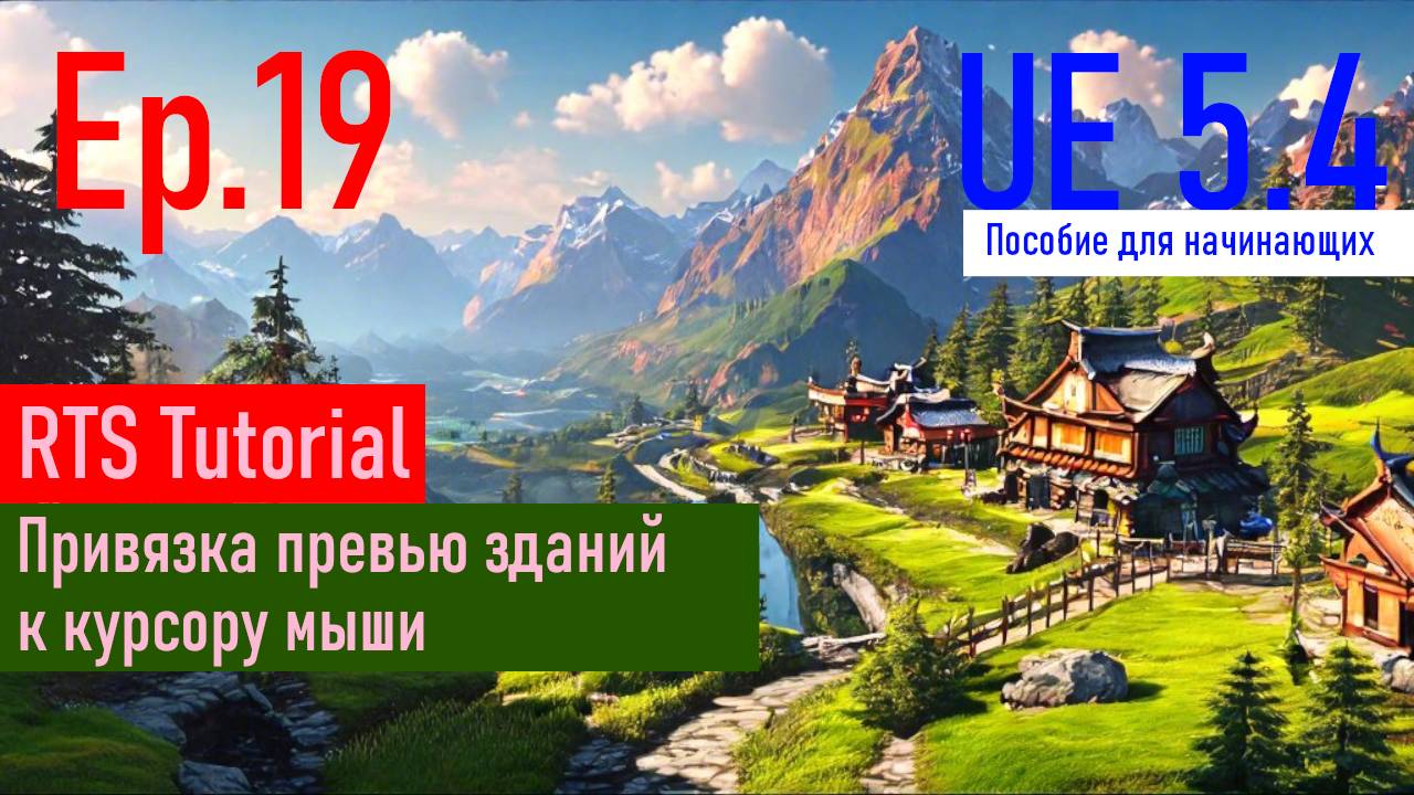 [UE5.4|Episode#019] - Привязка превью зданий к курсору мыши. RTSTutorial