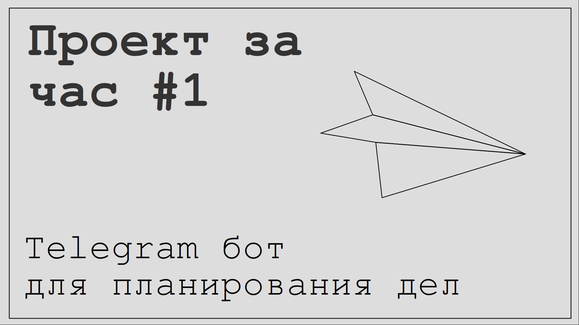 Проект за час