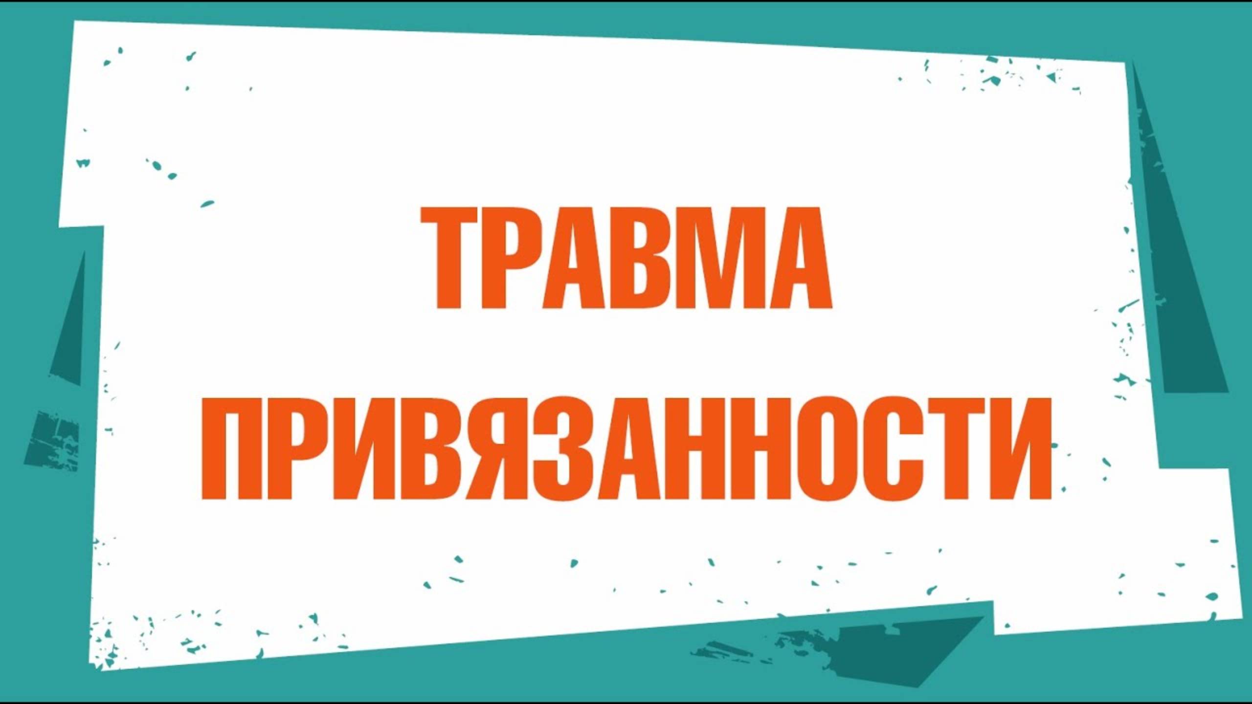 Травма привязанности