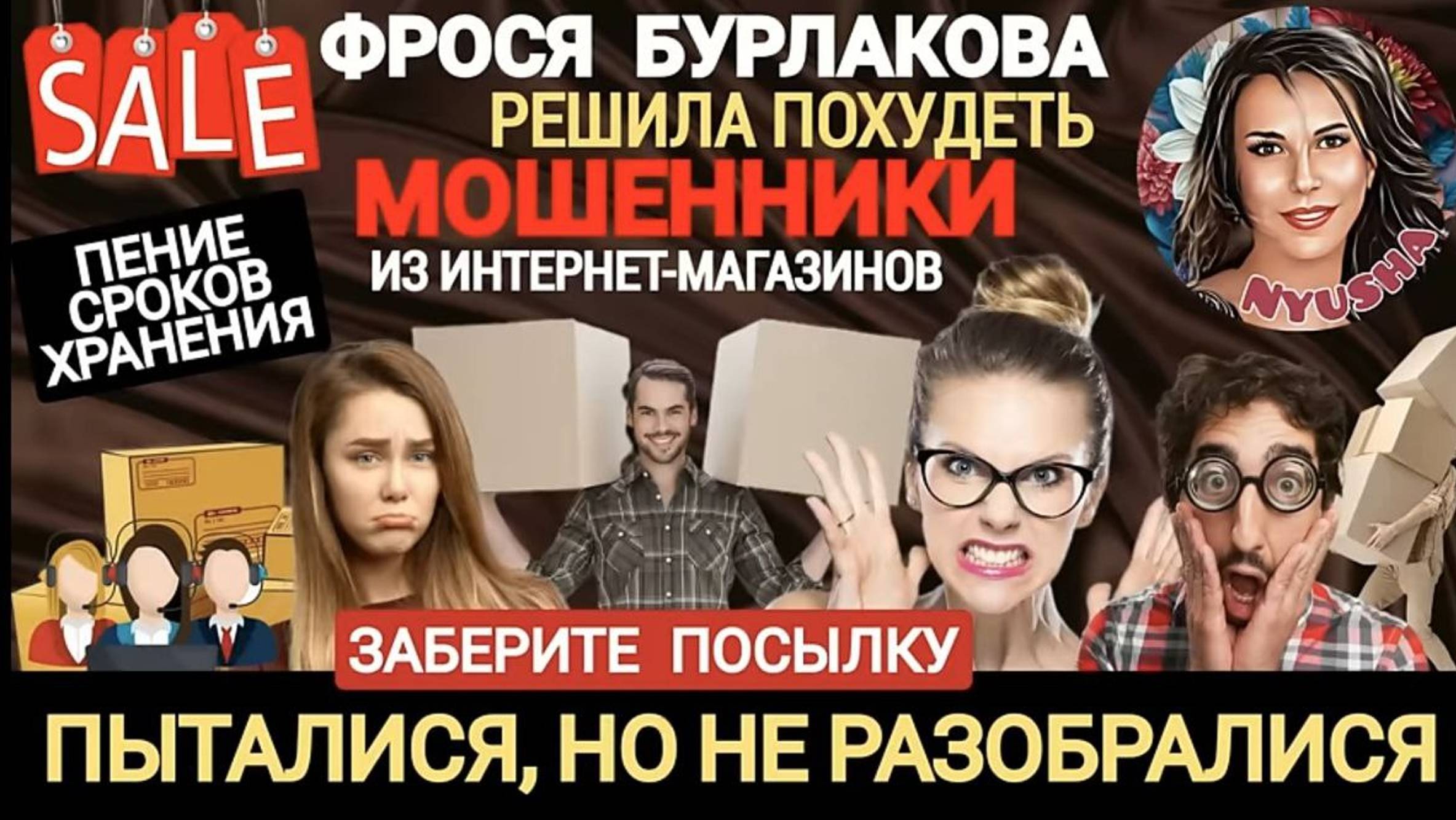 Худеем с мошенниками. Разводилы из интернет-магазинов.  _Нюша _Антимошенники