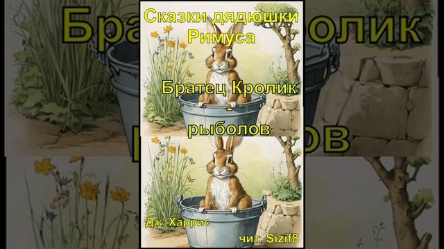 16. Братец Кролик - рыболов