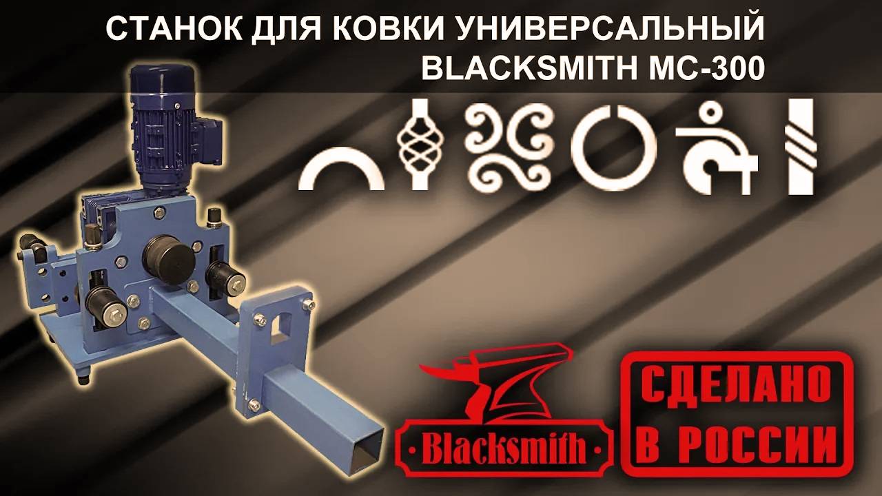 Станок для ковки универсальный BlackSmith MC-300