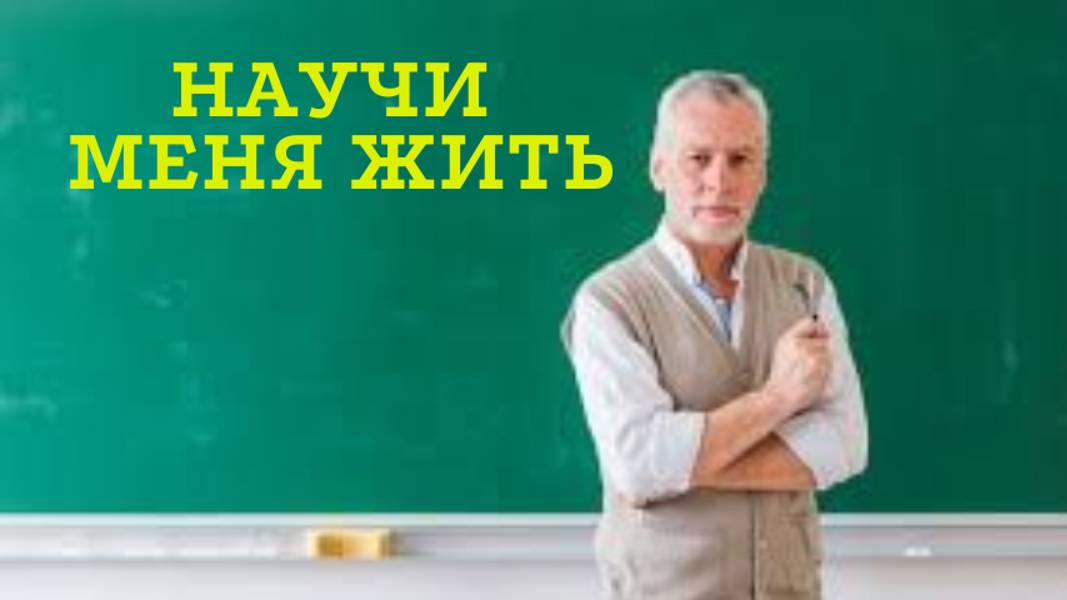 Научи меня жить А. Романов (аранж.Сухоруков С.)