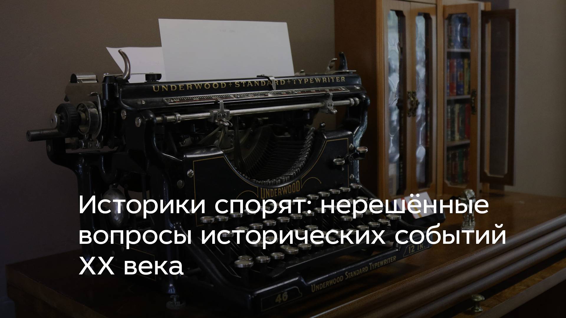Историки спорят нерешённые вопросы исторических событий XX века