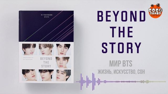 BTS Beyond The Story Часть 6